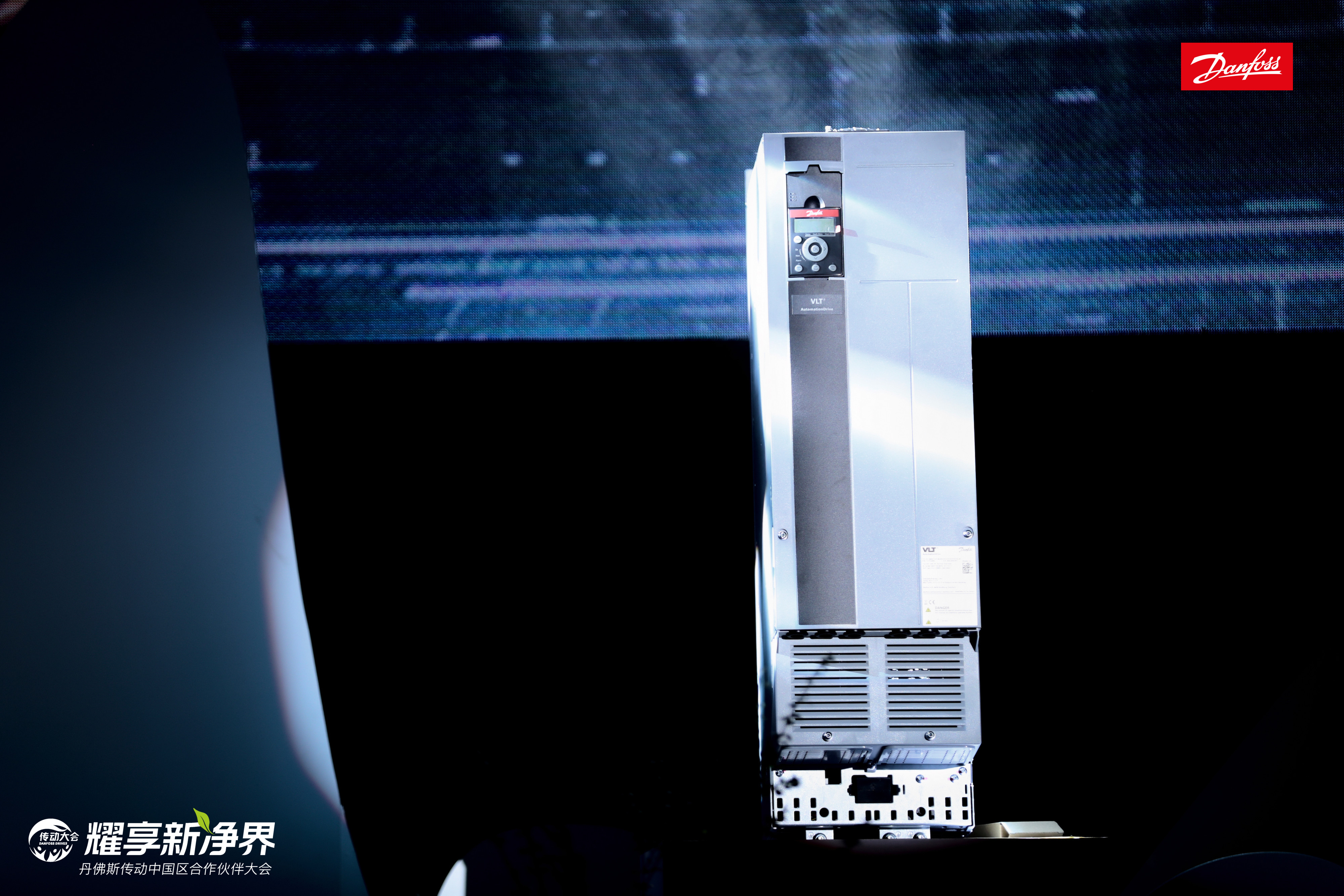 丹佛斯传动全新版FC 360高性能通用型变频器亮相经销商大会 | Danfoss