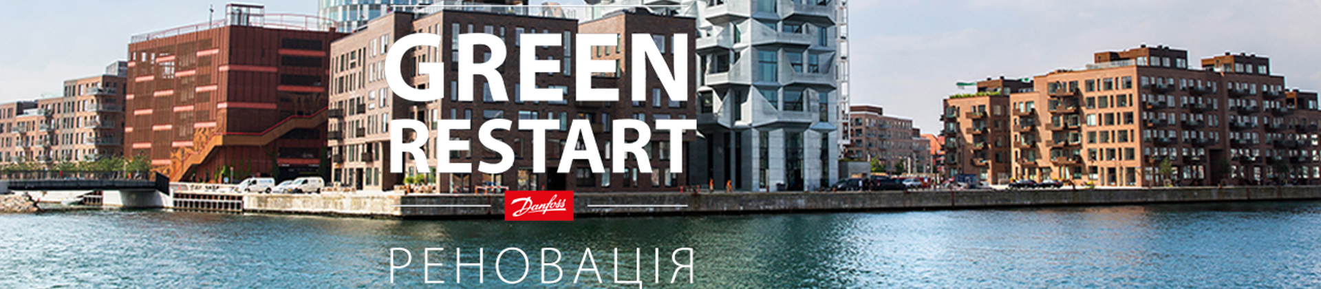 Конференція Green Restart: реновація громадських будівель | Danfoss