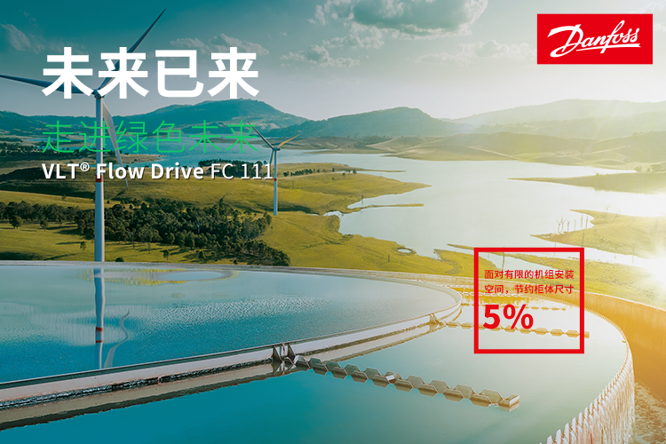 未来已来·走进绿色未来——VLT® Flow Drive FC 111线上研讨会预告 | Danfoss